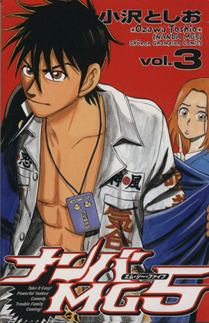 Yahoo!オークション - ナンバMG5(3) チャンピオンC/小沢としお(著者)