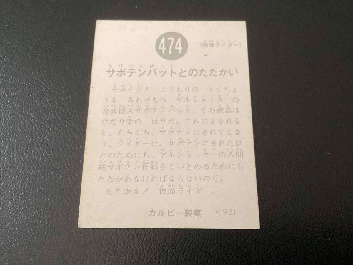 Yahoo!オークション - 良品 旧カルビー 仮面ライダーカード No.474 KR21