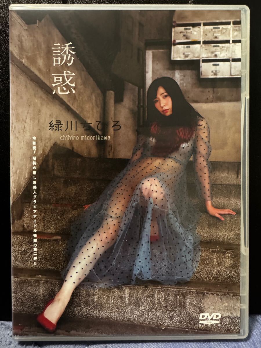 Yahoo!オークション - 緑川ちひろ 誘惑 DVD