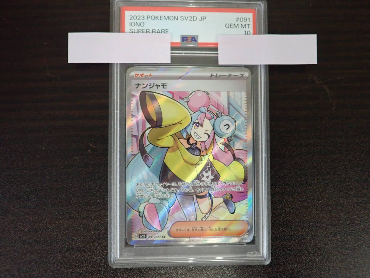 ポケカ ポケモンカード ナンジャモ SR G sv2D 091/071 PSA10 クレイバースト 激安1円スタート(シングルカード)｜売買されたオークション情報、yahooの商品情報を ...