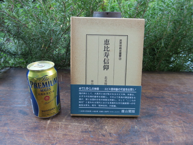 Yahoo!オークション - 麦屋 北見俊夫著「恵比寿信仰」平成3(1991)年 ...