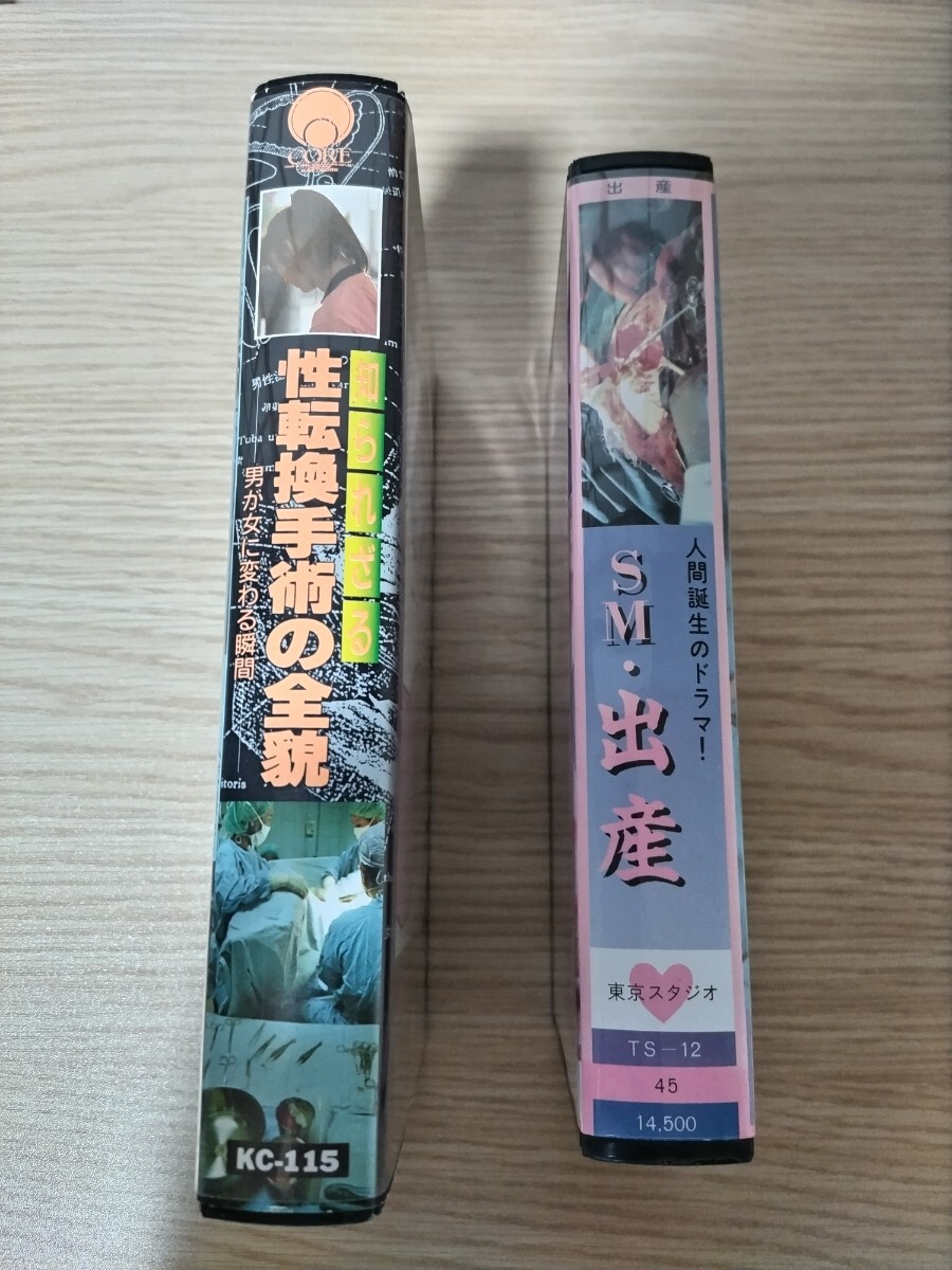 Yahoo!オークション - VHS SM・出産 性転換手術の全貌 2本セット