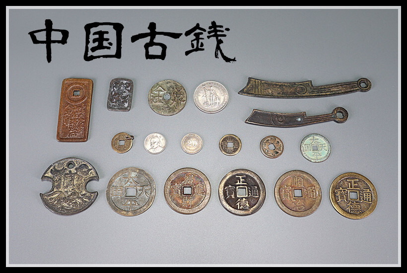 Yahoo!オークション - 【玉】GA618 硬貨 アジア 【中国古銭】 銅銭 大...