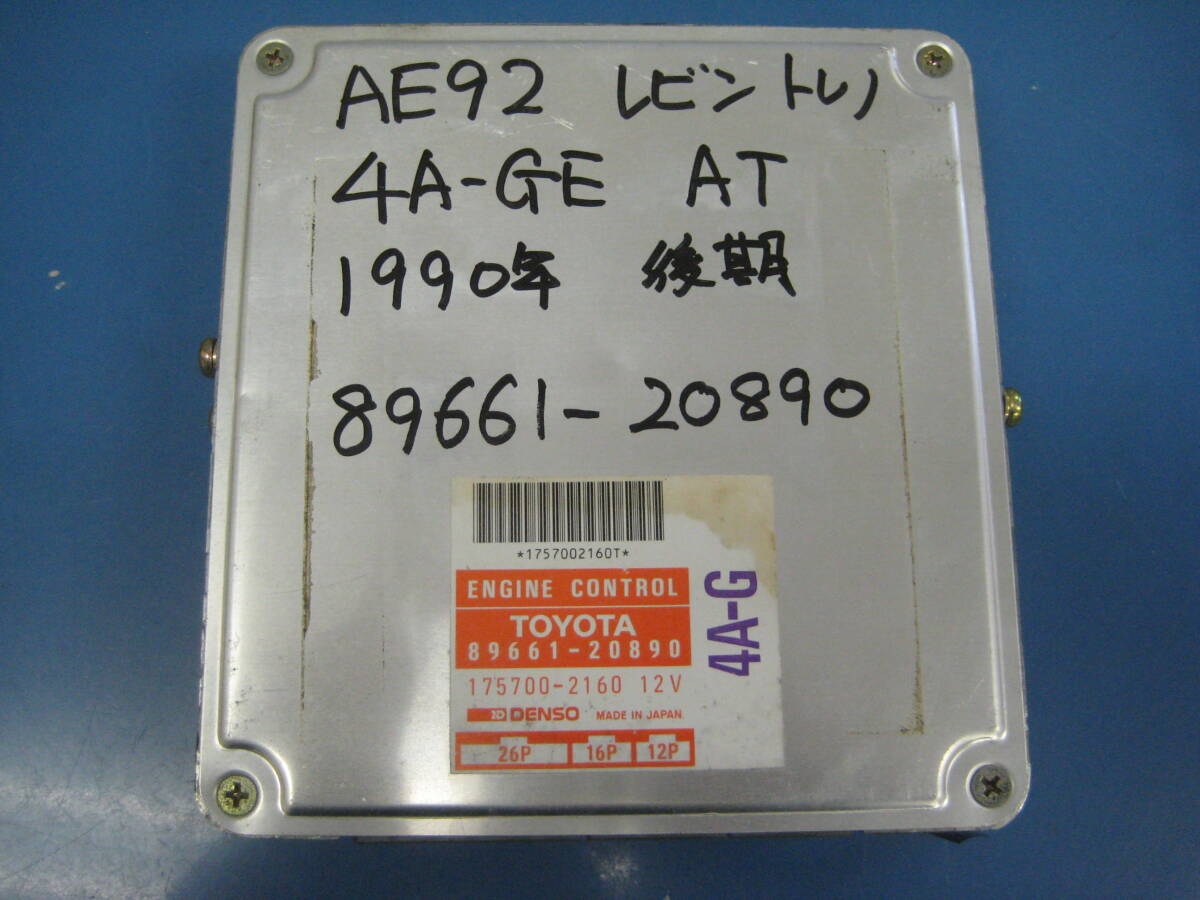 AE92 レビン トレノ 4A-GE AT 後期 エンジン コンピューター ECU 89661-20890 1990年(トヨタ用)｜売買されたオークション情報、yahooの商品情報をアーカイブ ...