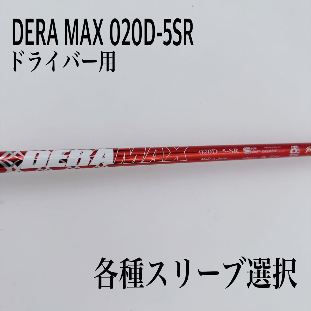 Yahoo!オークション - DERA MAX デラマックス 020D 5SR ドライバーシャ...