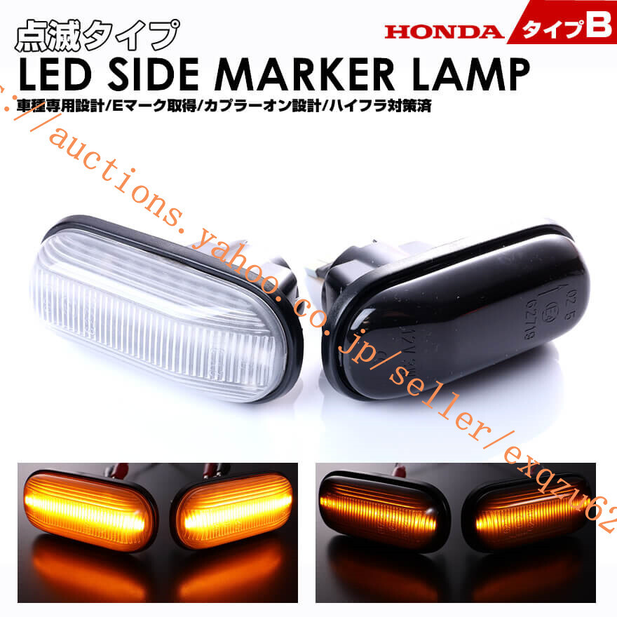 Yahoo!オークション - ホンダ タイプ B 点滅 タイプ LED サイドマーカ...