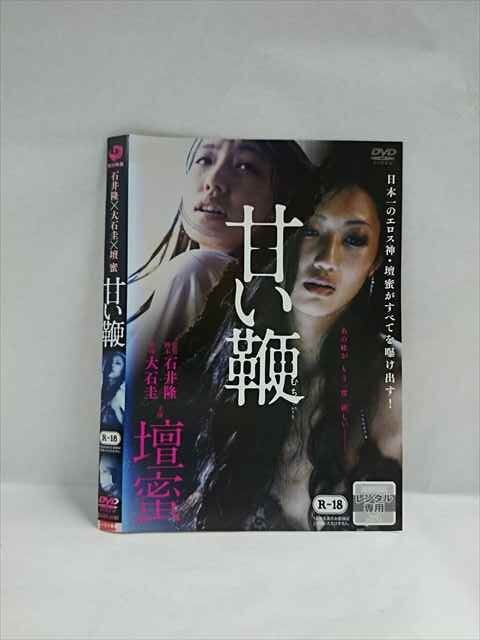 Yahoo!オークション - 018399 レンタルUP DVD 甘い鞭 4561 ケース無