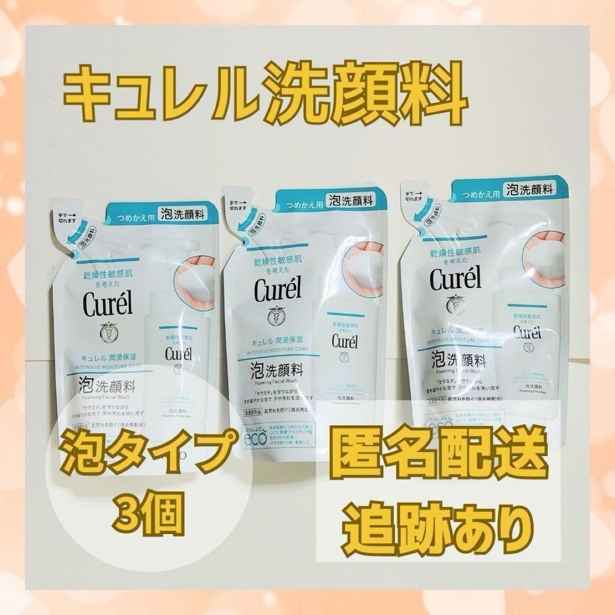 Yahoo!オークション - 【新品・未開封 詰替用】キュレル洗顔料 130ml 3...