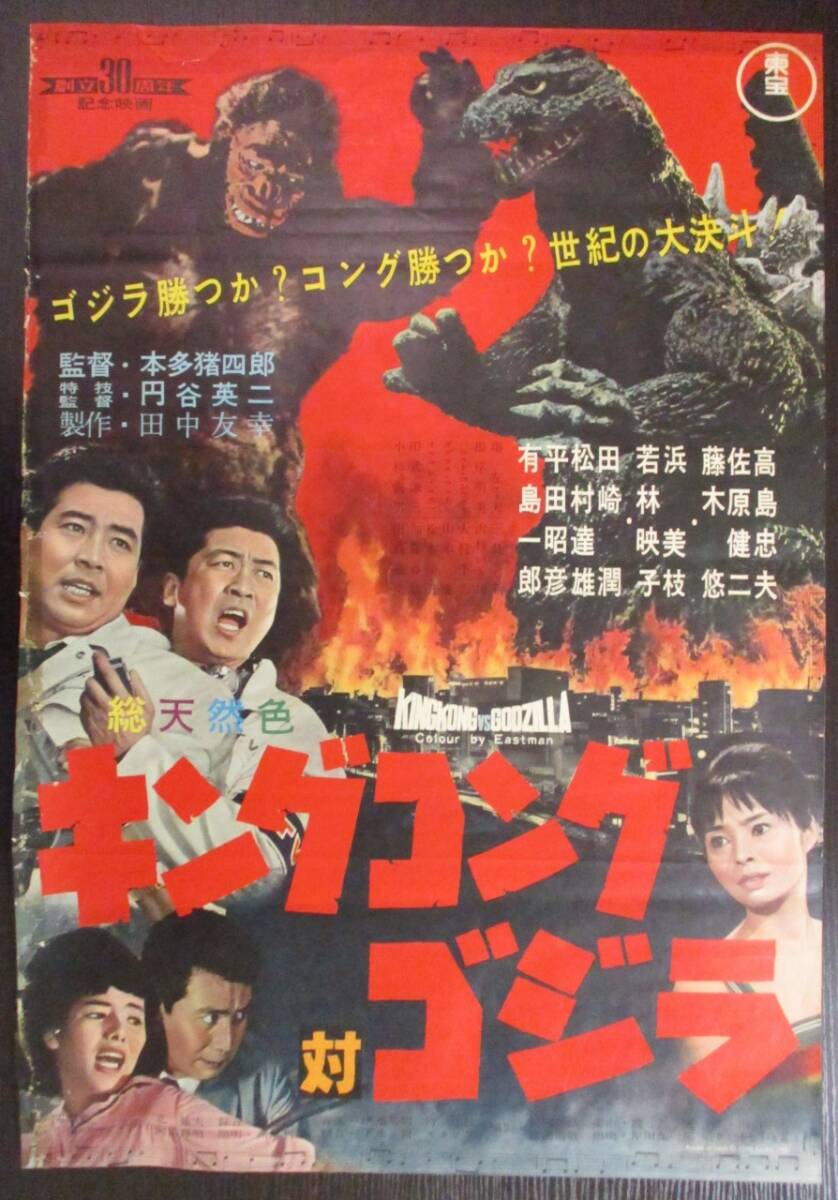 Yahoo!オークション - 1962年 当時もの キングコング対ゴジラ B2ポスタ...