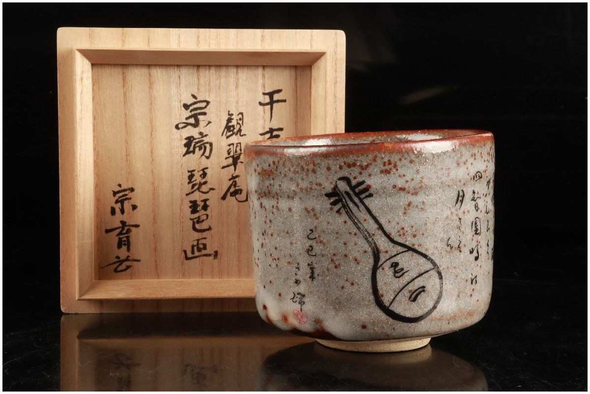 ギャラ藤 八雲窯/宗育書付 花押 /銘 干支茶碗観翠庵宗瑞琵琶画/辛巳茶碗/共箱/B-2189 検索 骨董/茶盃/抹茶碗/湯呑/茶器(その他)｜売買されたオークション情報、yahooの商品情報 ...