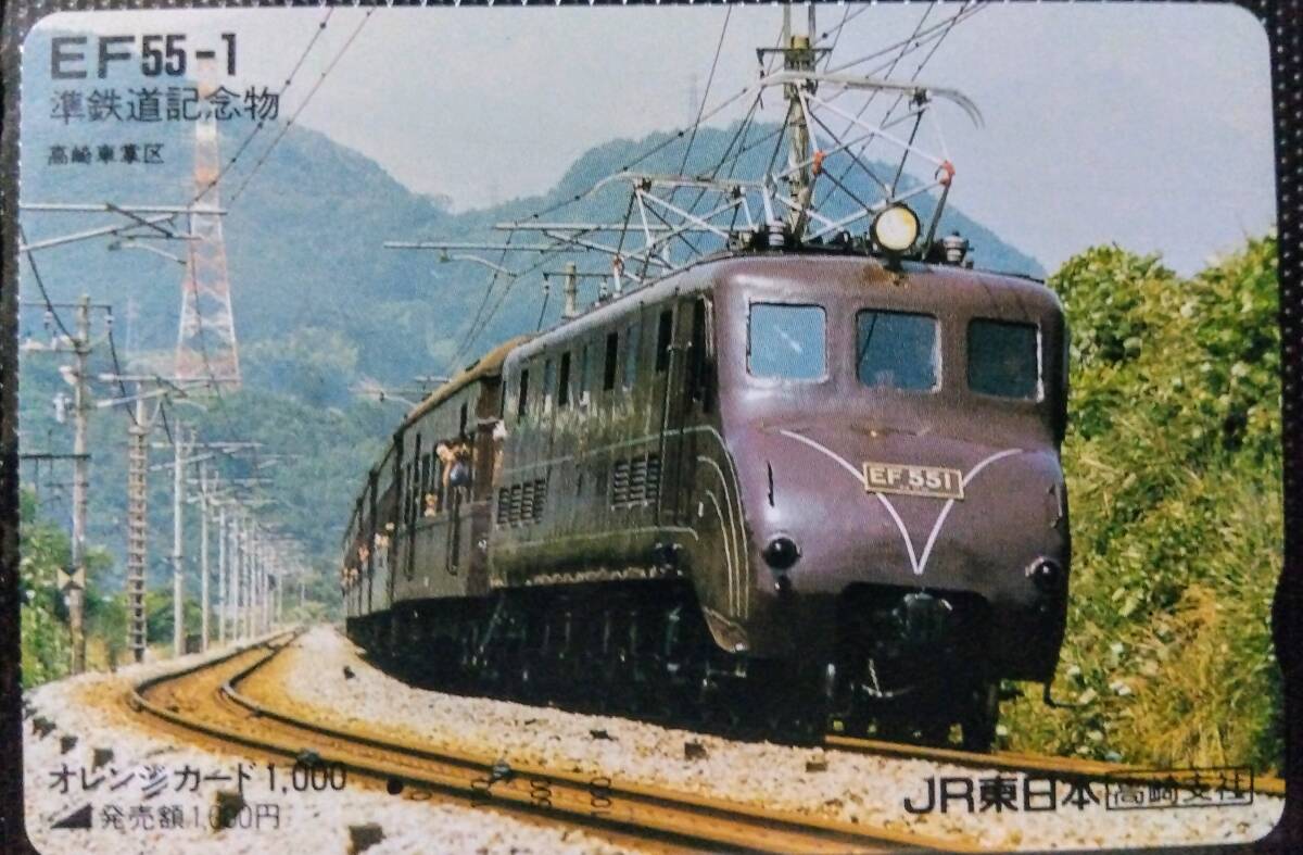 Yahoo!オークション - オレンジカード (使用済 1穴) EF55 1 準鉄道記念...
