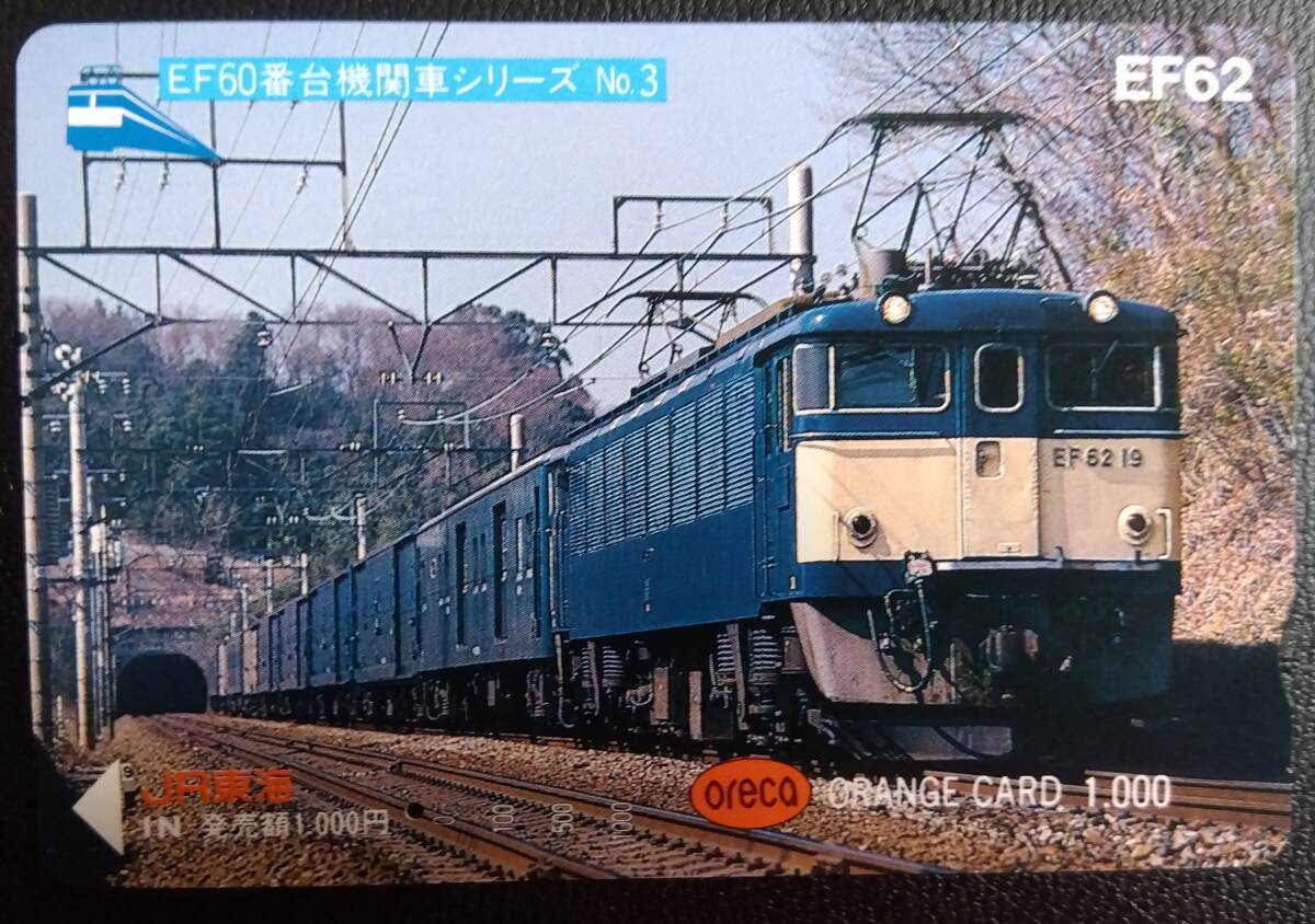 Yahoo!オークション - 1穴 使用済 オレカ JR東海 EF62 19 荷物列車 EF...