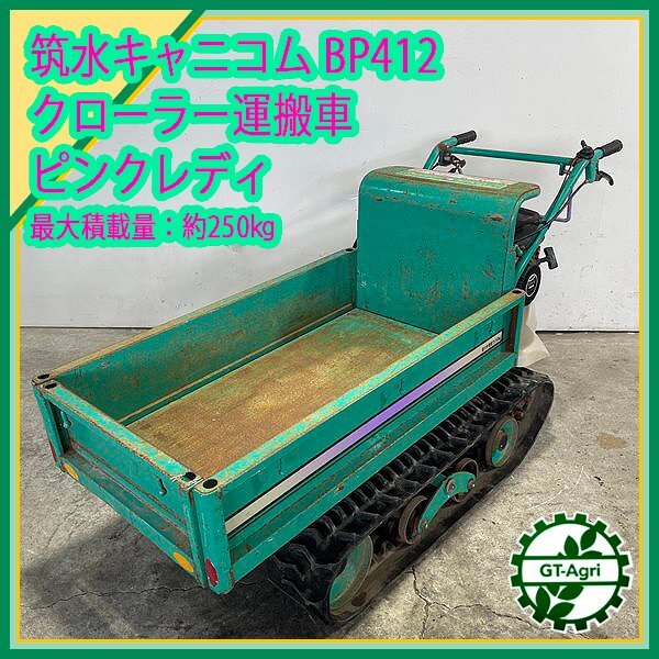 Yahoo!オークション - Ds242477 筑水キャニコム BP412 運搬車 クローラ...