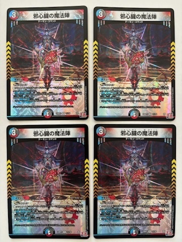 Yahoo!オークション - 未使用美品 邪心臓の魔法陣 4枚セット 24RP3 VR ...