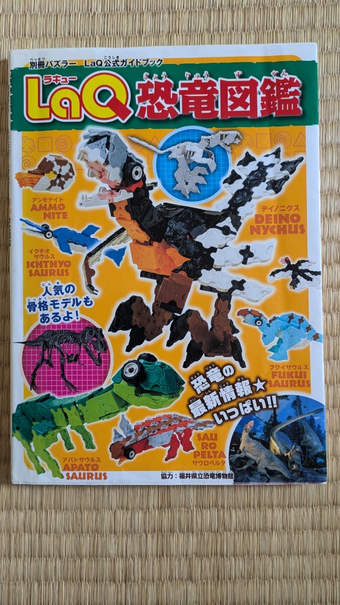Yahoo!オークション - LaQ 恐竜図鑑 ブック