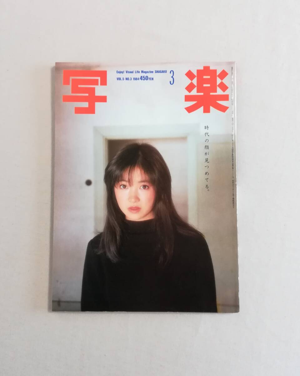 Yahoo!オークション - Aき 写楽 SHAGAKU VOL.5 NO.3 1984年3月 小学館...