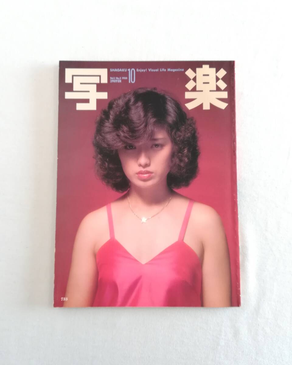 Yahoo!オークション - Aけ 写楽 SHAGAKU Vol.1 No.5 1980 小学館 昭和...