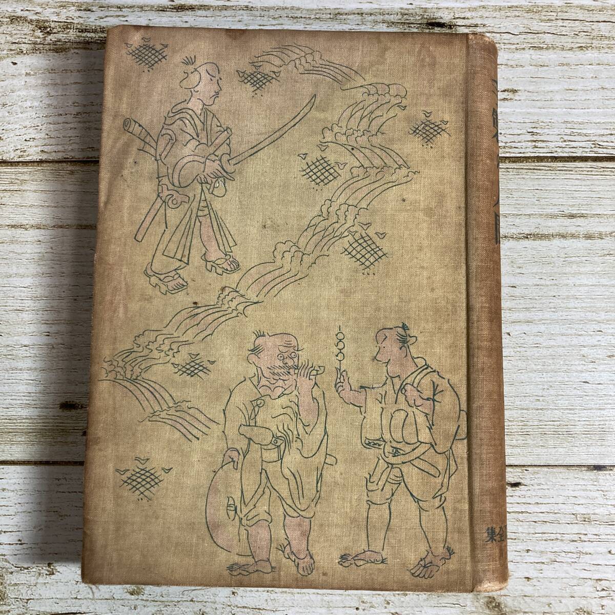 Yahoo!オークション - B0091 手製の人間 現代ユウモア全集 第七巻 岡本...