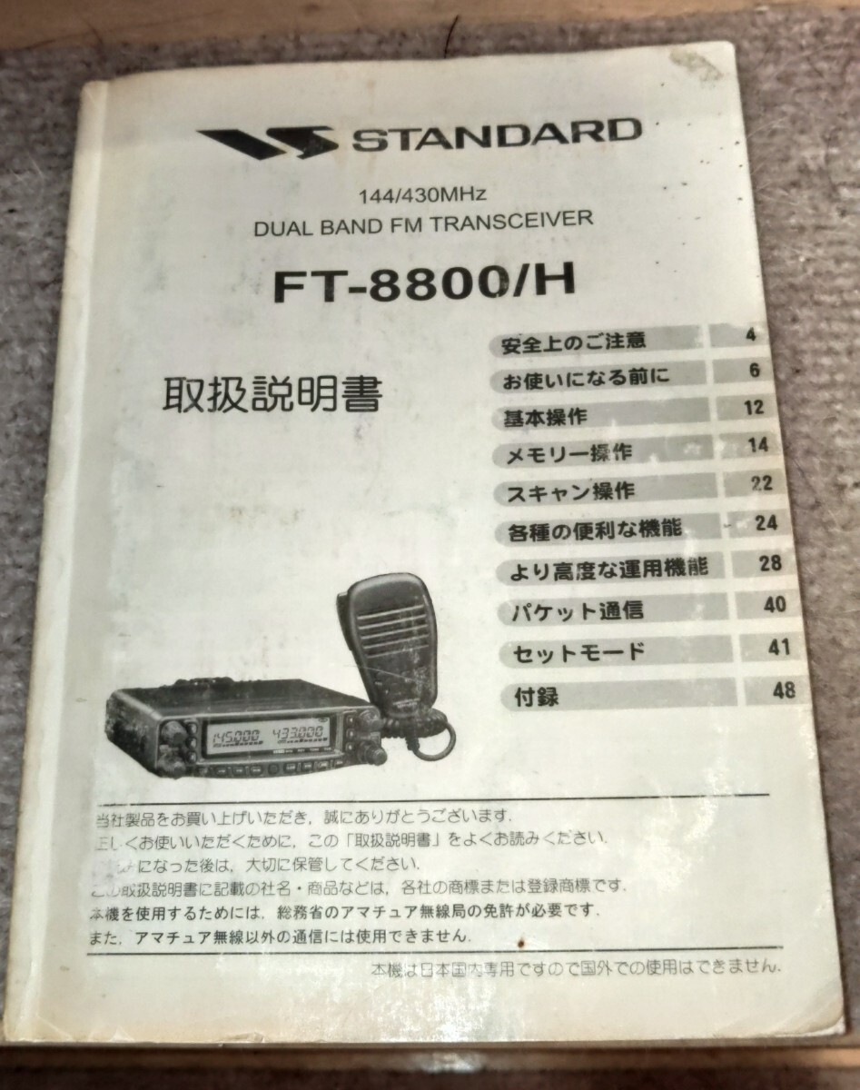 Yahoo!オークション - YAESU 八重洲 STANDARD FT-8800/H トランシーバ...