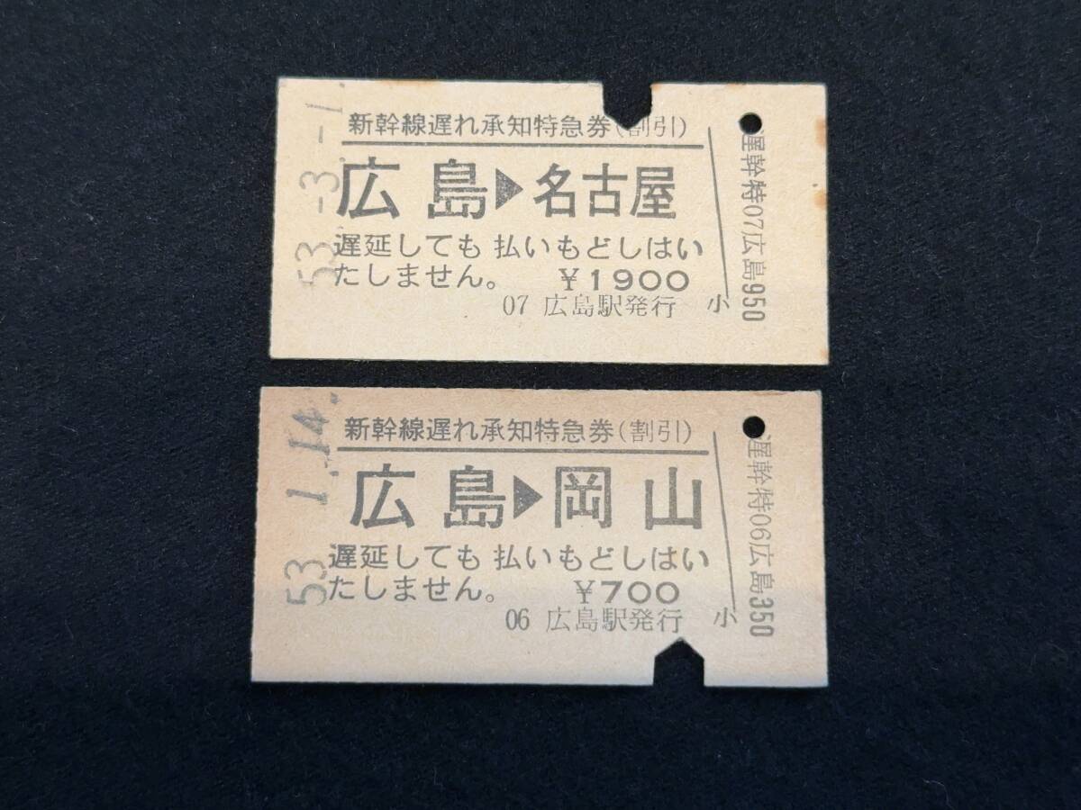 Yahoo!オークション - G001 新幹線遅れ承知特急券(割引) 広島ー名古屋/...