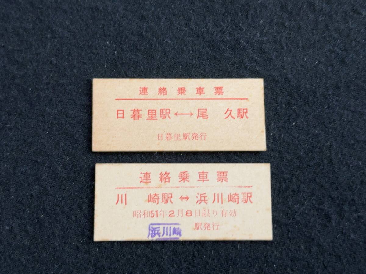 Yahoo!オークション - G230 連絡乗車票 日暮里ー尾久/川崎ー浜川崎