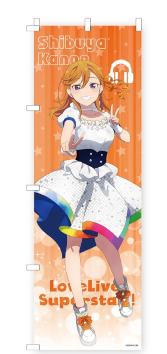 澁谷かのん 推しのぼり Liella! ラブライブ スーパースター 澁谷かのん 推しのぼり Liella! ラブライブ スーパースター