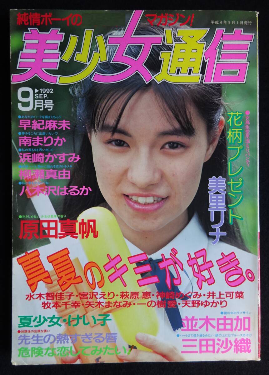 Yahoo!オークション - 6523／美少女通信 1992年9月号 投稿アクション/...