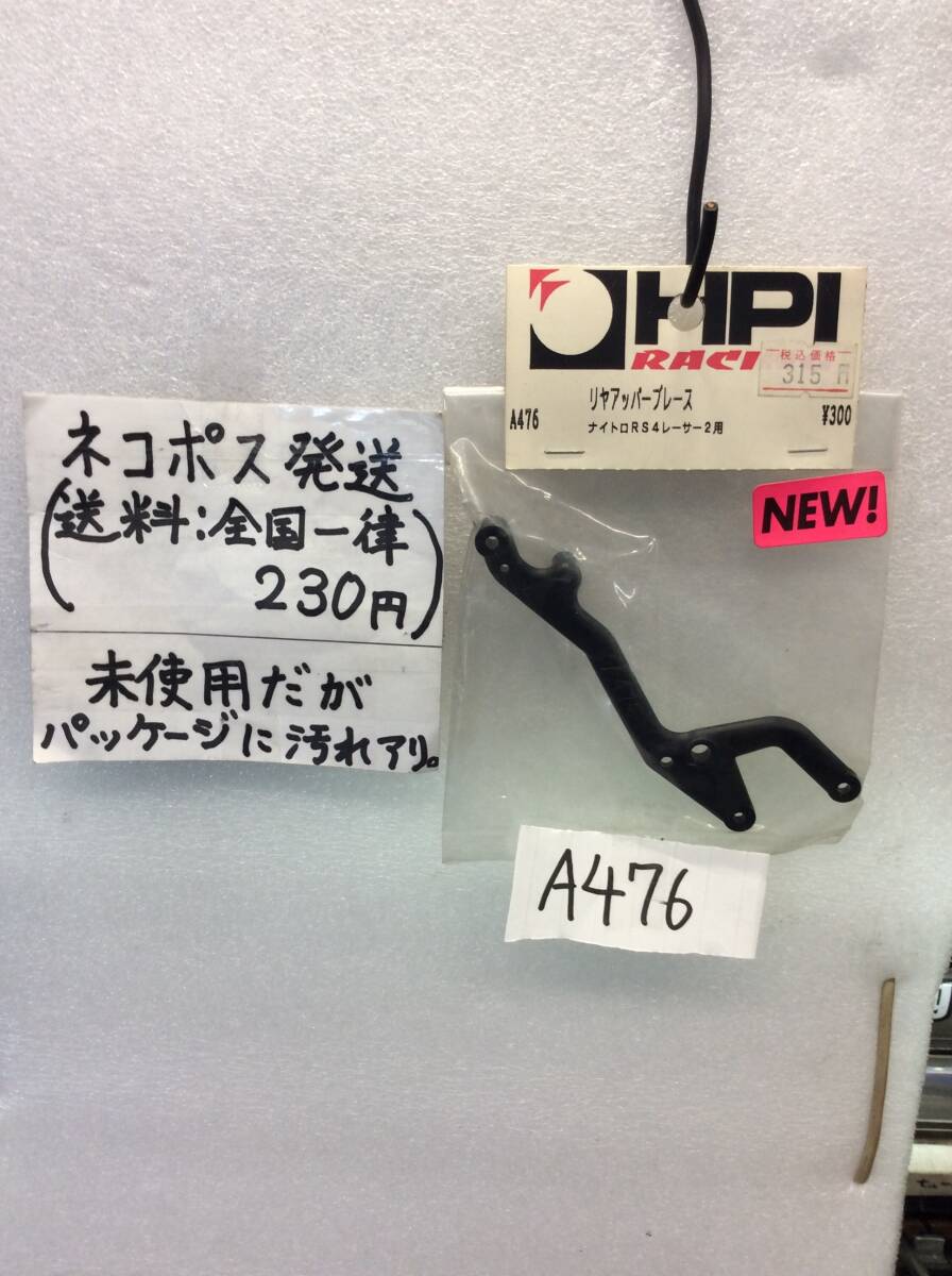 Yahoo!オークション - A476 HPI リヤアッパーブレース ナイトロRS4レー...