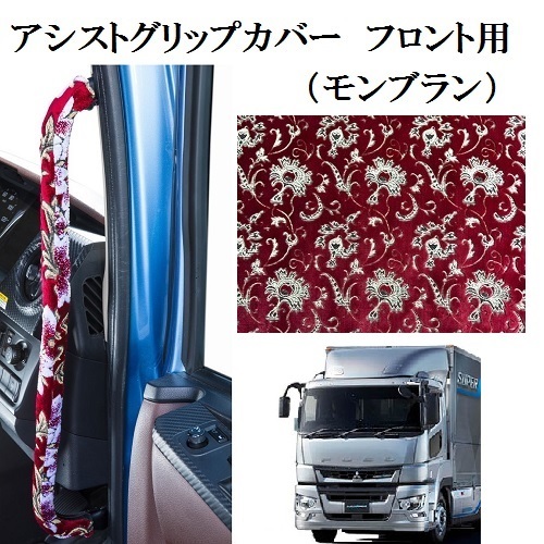 Yahoo!オークション - モンブラン アシストグリップカバー フロント用 ...