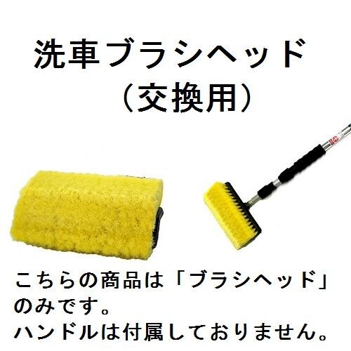 Yahoo!オークション - 3面カット洗車ブラシ頭のみ 593429 乗用車 トラ...