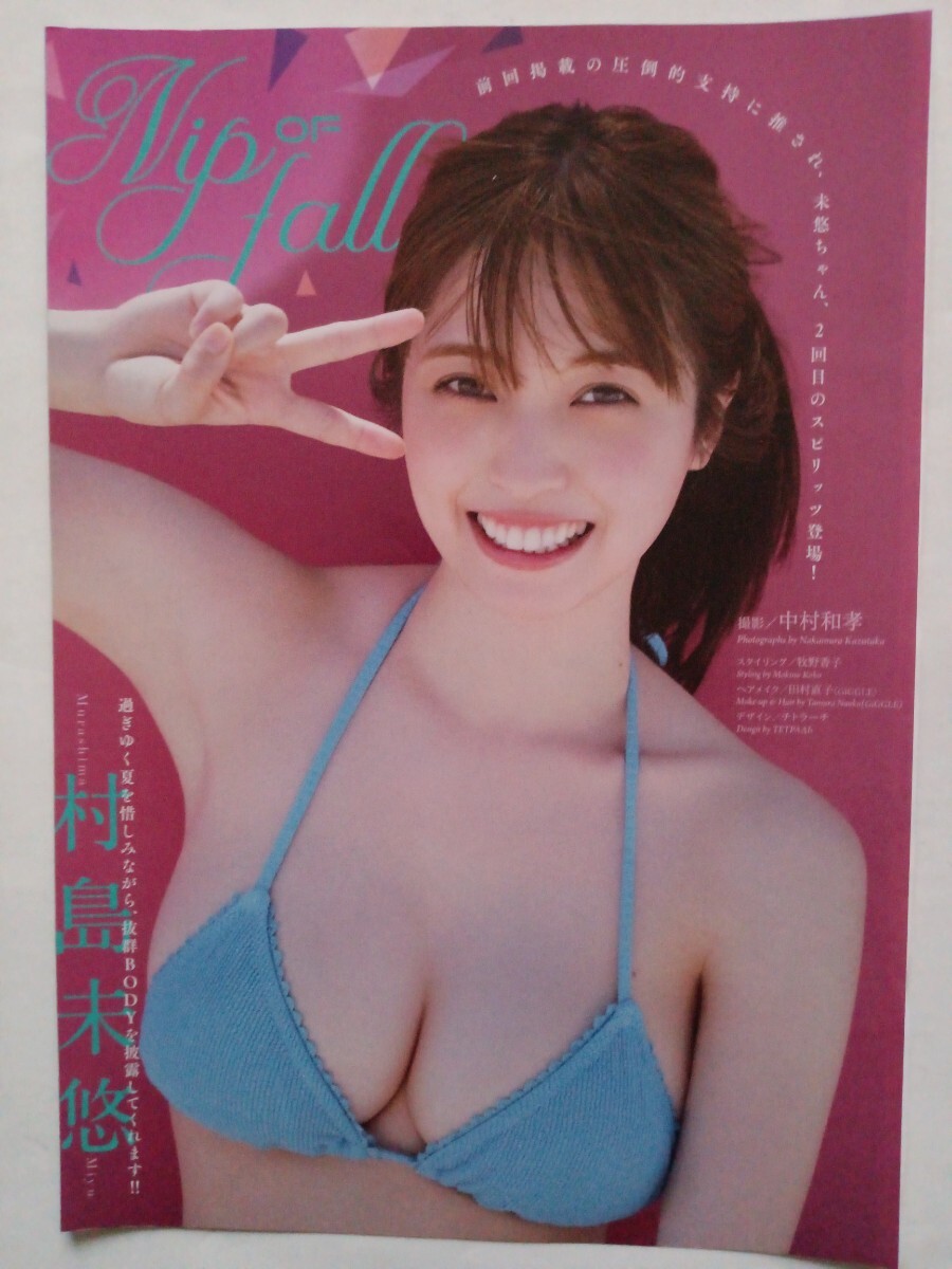 Yahoo!オークション - 村島未悠8 2023 切り抜き6p スピリッツ