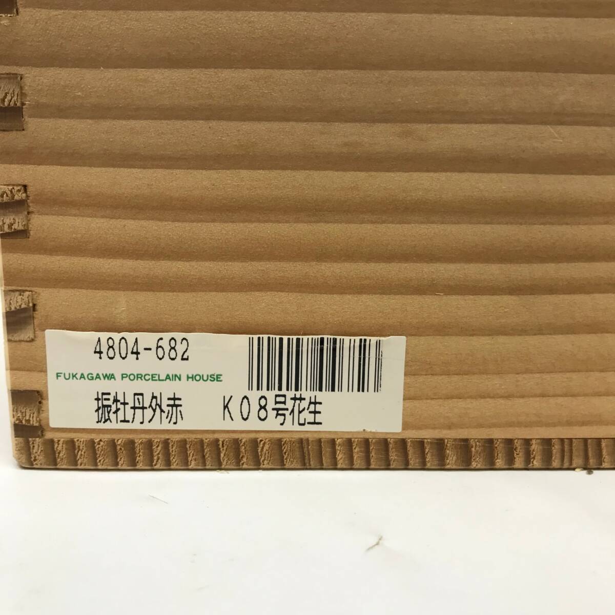 Yahoo!オークション - ‡ 0304 深川製磁 振牡丹外赤 K08号花生 共箱付 ...