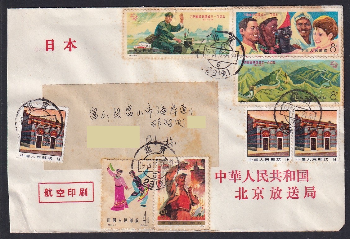 Yahoo!オークション - 20 新中国(人民郵政)【エンタイヤ】＜「J1 UPU10...