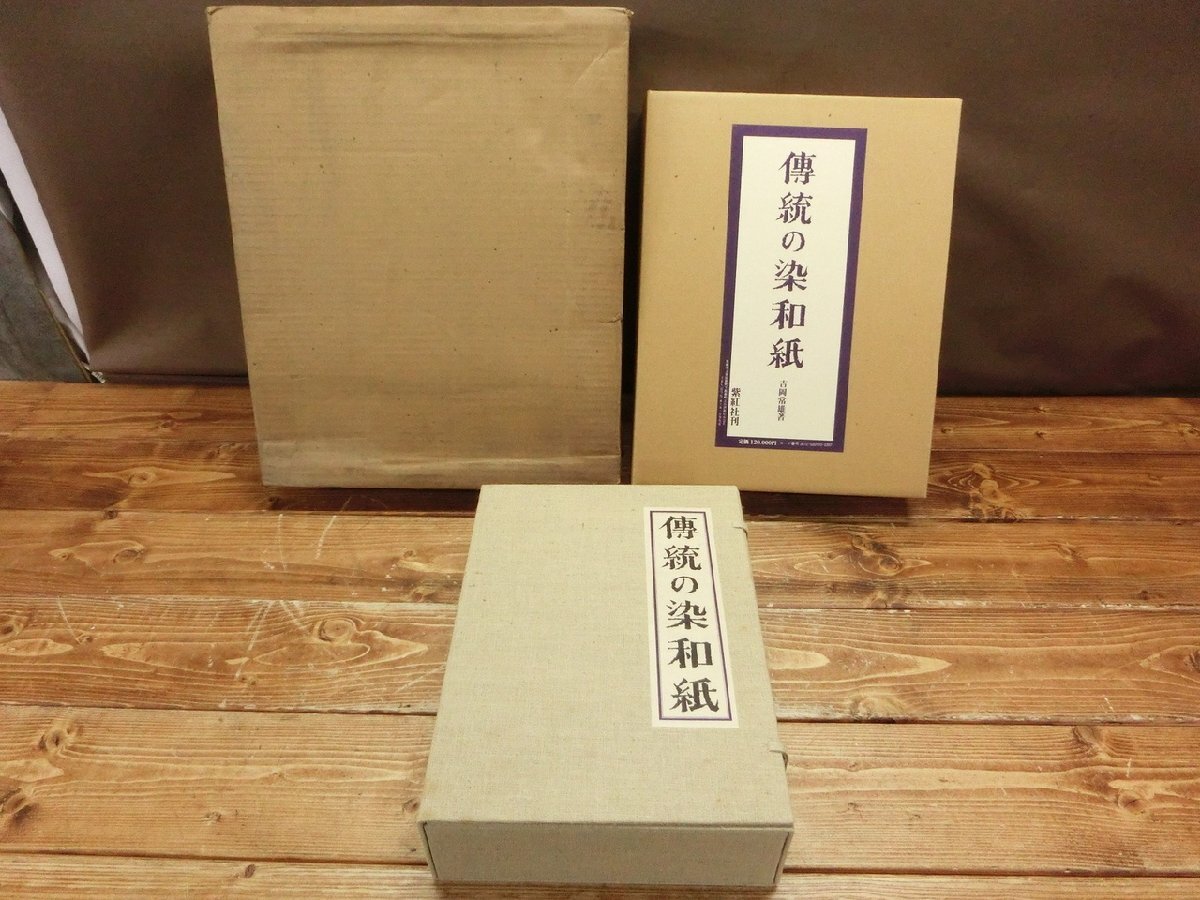 OY-4281 紫紅社 伝統の染和紙 伝統和紙染紙見本帳 吉岡常雄 著 染物 染色 標本 定価12万円 現状品 東京引取可 千円市場(その他)｜売買されたオークション情報、yahooの商品情報 ...