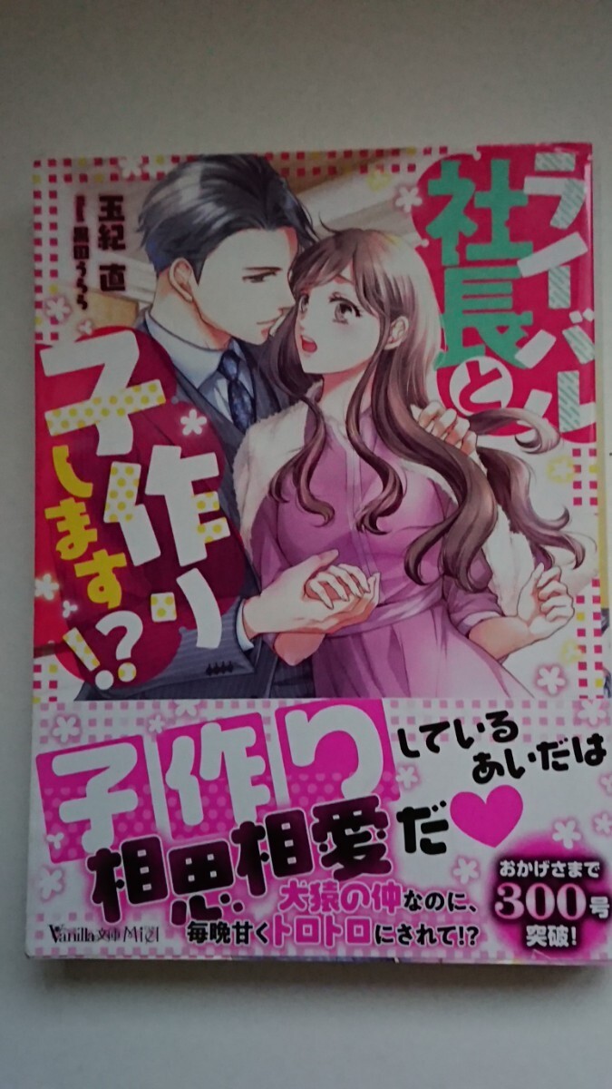 Yahoo!オークション - ヴァニラ文庫ミエル『ライバル社長と子作りしま...