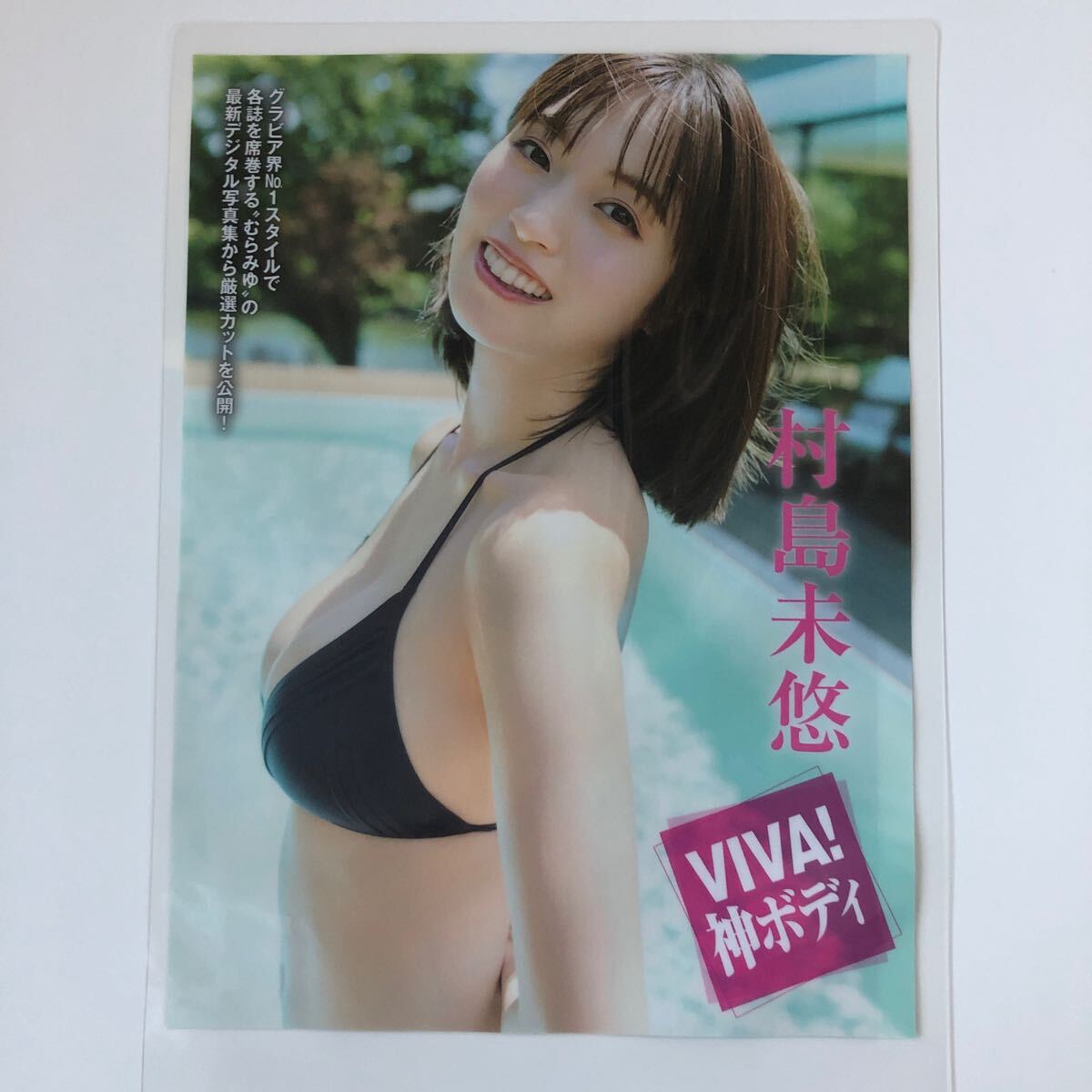 Yahoo!オークション - 村島未悠 厚ラミネート加工 フラッシュ2023/10/3...