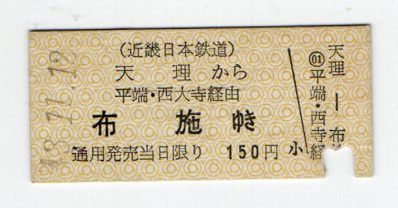 Yahoo!オークション - 近鉄 天理から布施ゆき 乗車券 S43年