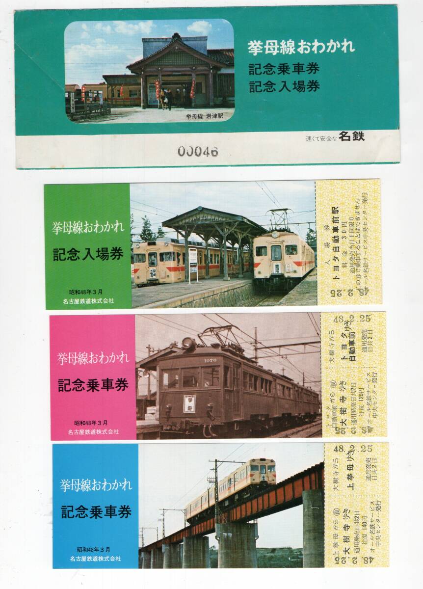 Yahoo!オークション - 名鉄 挙母線おわかれ 記念乗車 入場券 S48年