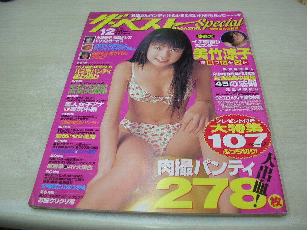 ザ・ベスト MAGAZINE Special NO.113 2002年12月号 小倉優子 表紙 美竹涼子・特大ポスター付(両面) デヴィ 蒼井そら :: Yahoo!Auction ...