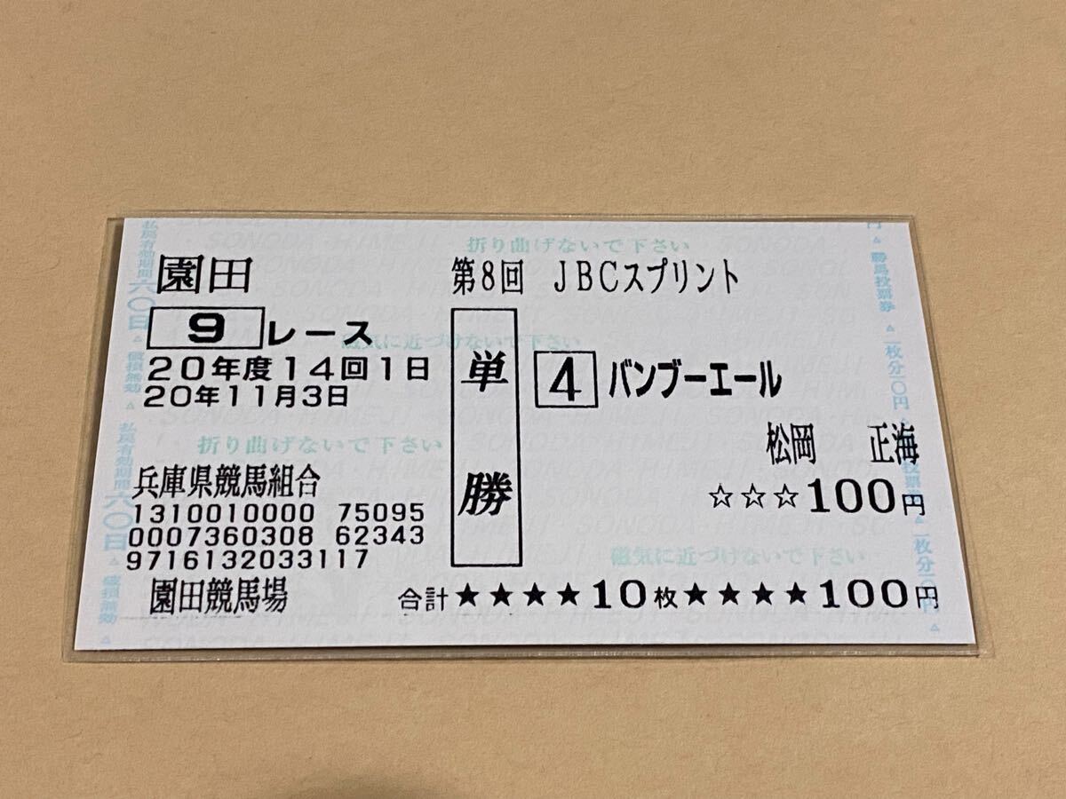 Yahoo!オークション - 【単勝馬券①】20年度 第8回JBCスプリント バン...