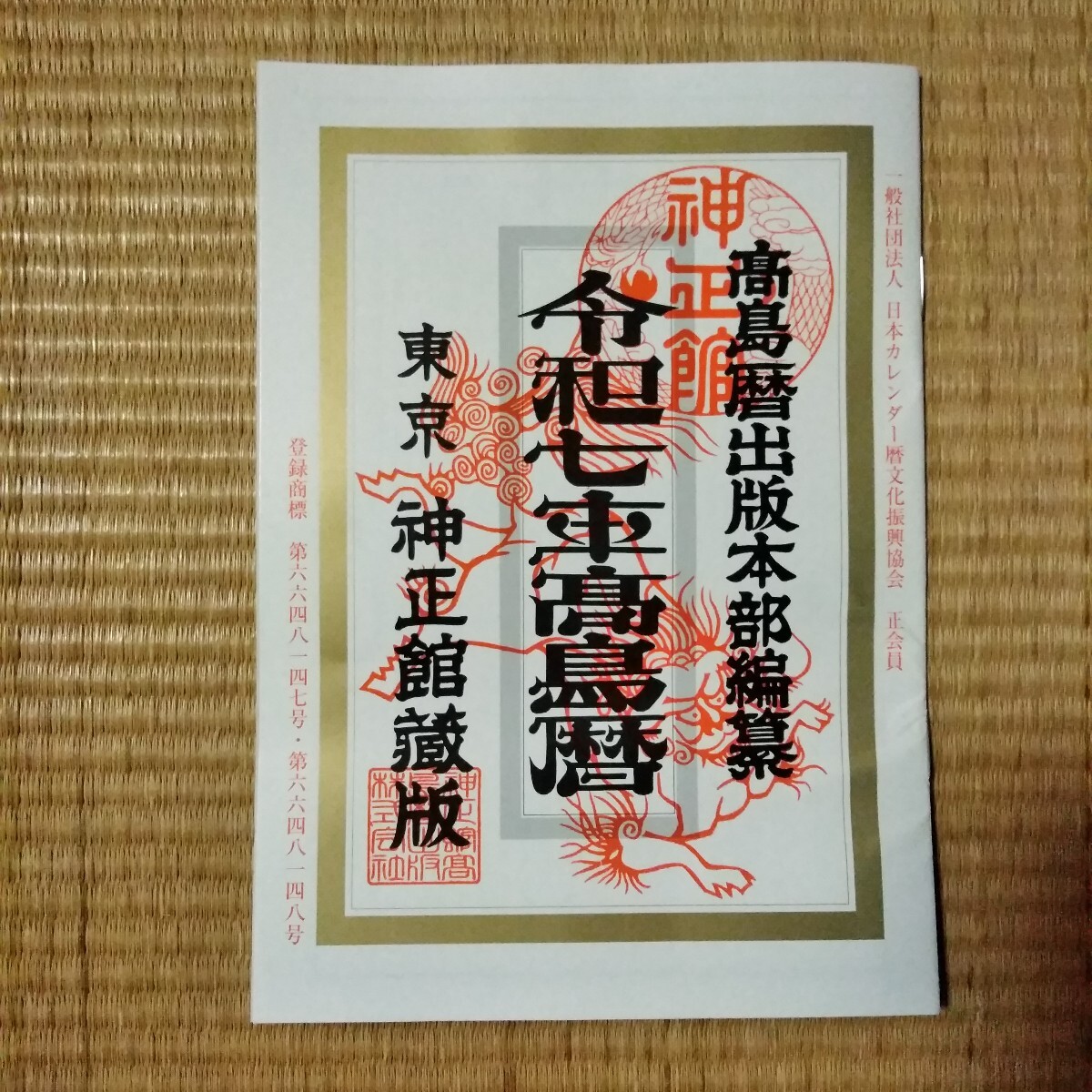 Yahoo!オークション - 令和7年高島暦