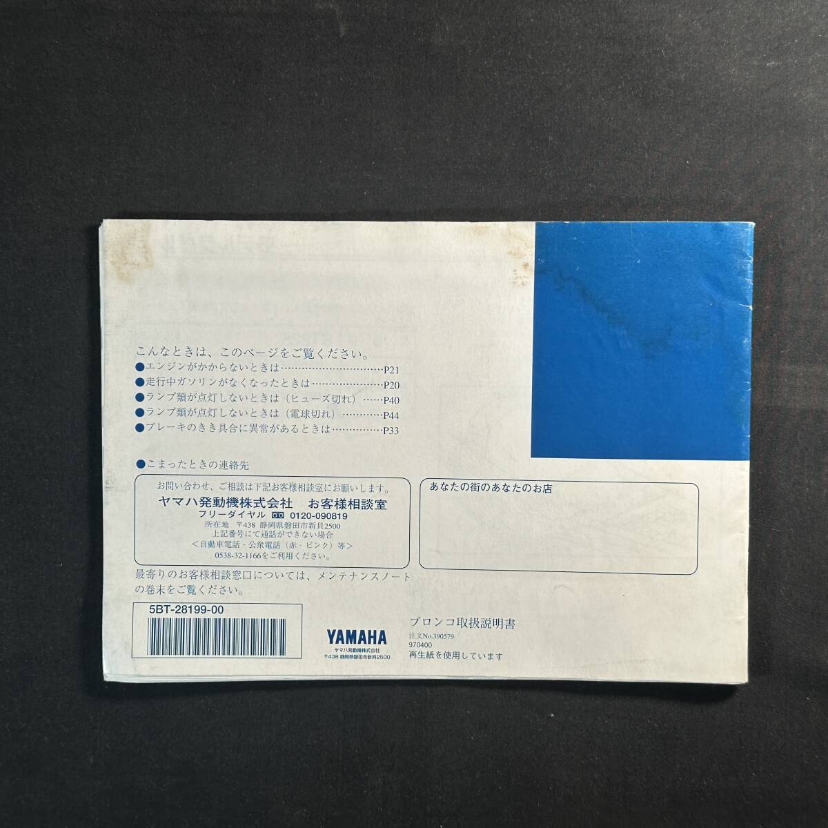 Yahoo!オークション - 【 1997年 】ヤマハ ブロンコ 5BT型 取扱説明書 ...