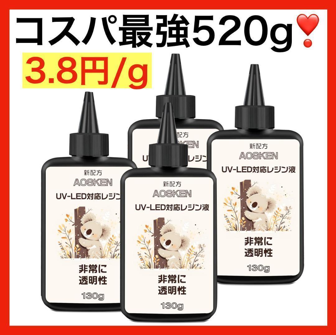 Yahoo!オークション - 【コスパ良好】 レジン液 520g (130g×4本) UV-L...