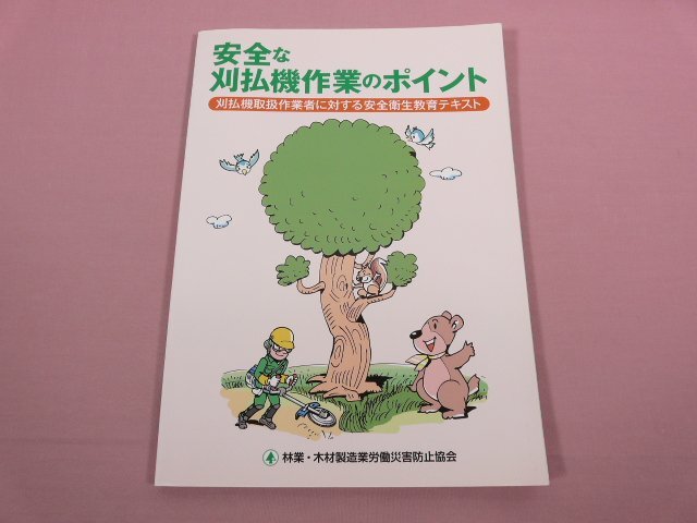Yahoo!オークション - 初版 『 安全な刈払機作業のポイント 刈払機取...