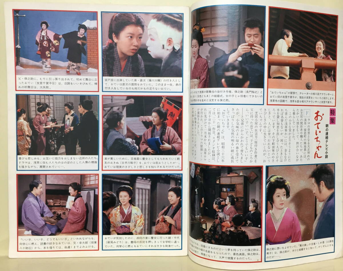 Yahoo!オークション - 【グラフNHK】1978 昭和53年04月 おていちゃ...