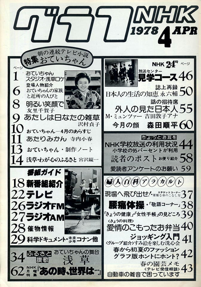 Yahoo!オークション - 【グラフNHK】1978 昭和53年04月 おていちゃ...