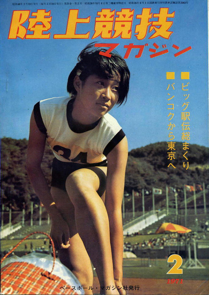 Yahoo!オークション - 【陸上競技マガジン】1971年 (S46) 2月号 ビッグ...