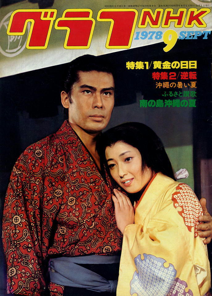 Yahoo!オークション - 【グラフNHK】1978 昭和53年09月 黄金の日日 ...