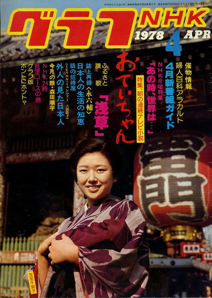 Yahoo!オークション - 【グラフNHK】1978 昭和53年04月 おていちゃ...