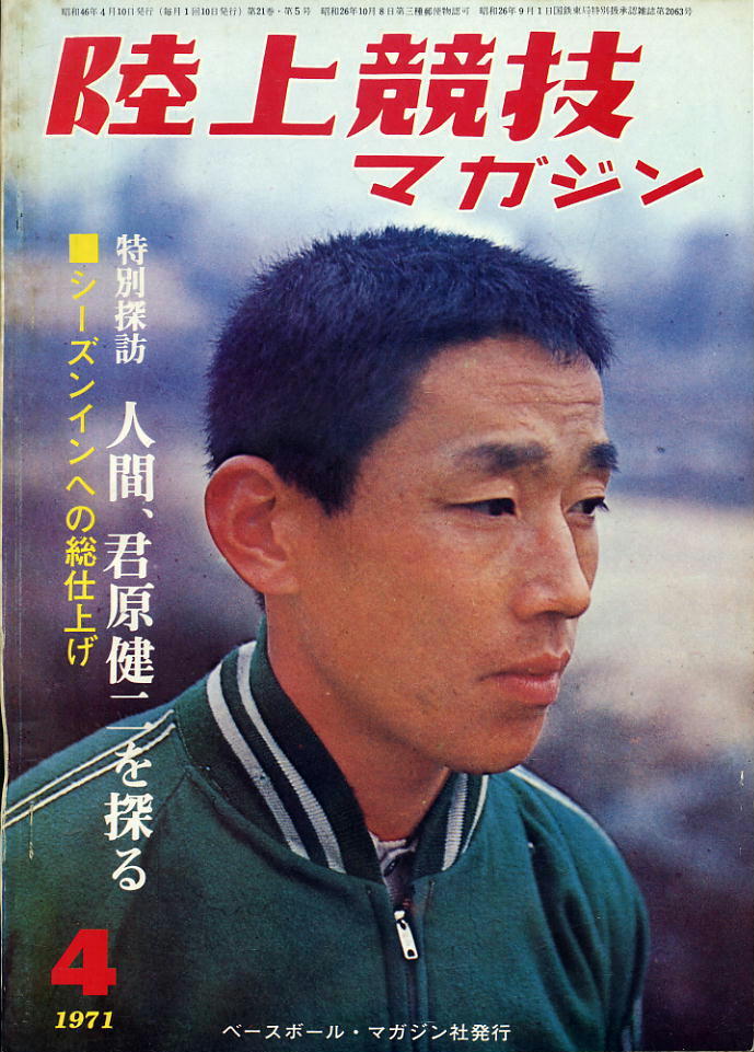 Yahoo!オークション - 【陸上競技マガジン】1971年 (S46) 4月号 人間 ...